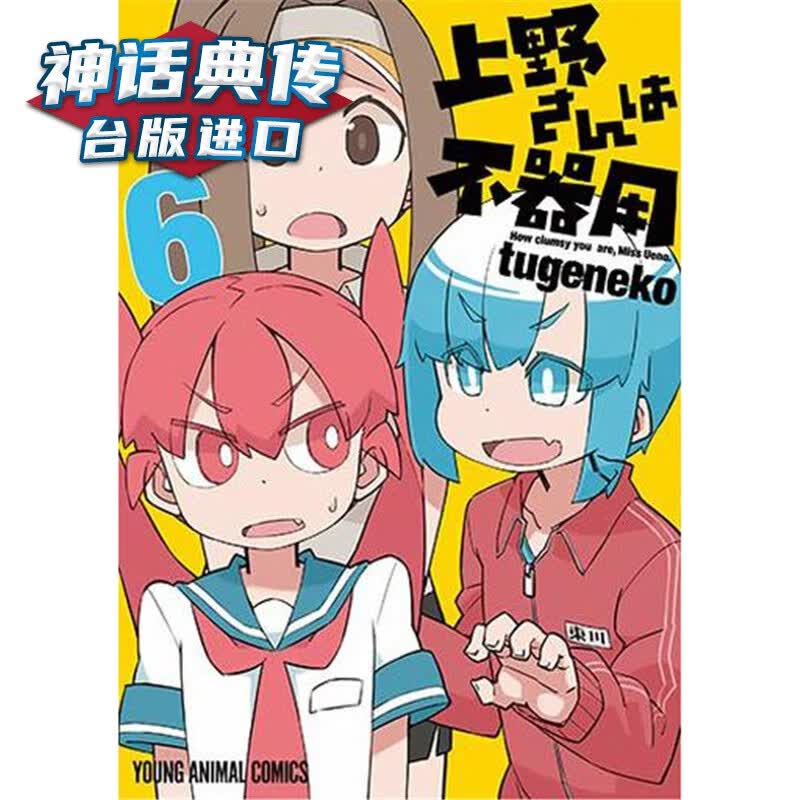 现货 笨拙至极的上野6 漫画 青文书 tugeneko 台 原版 繁体中文版进口书