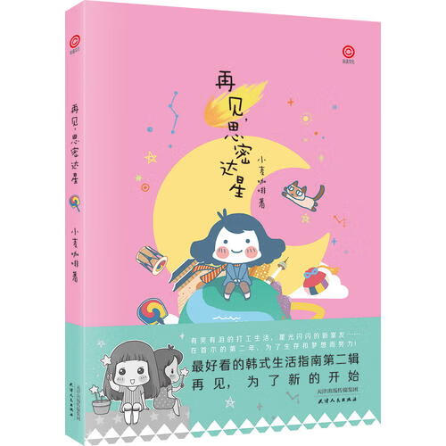 凌速 再见思密达星【好书】