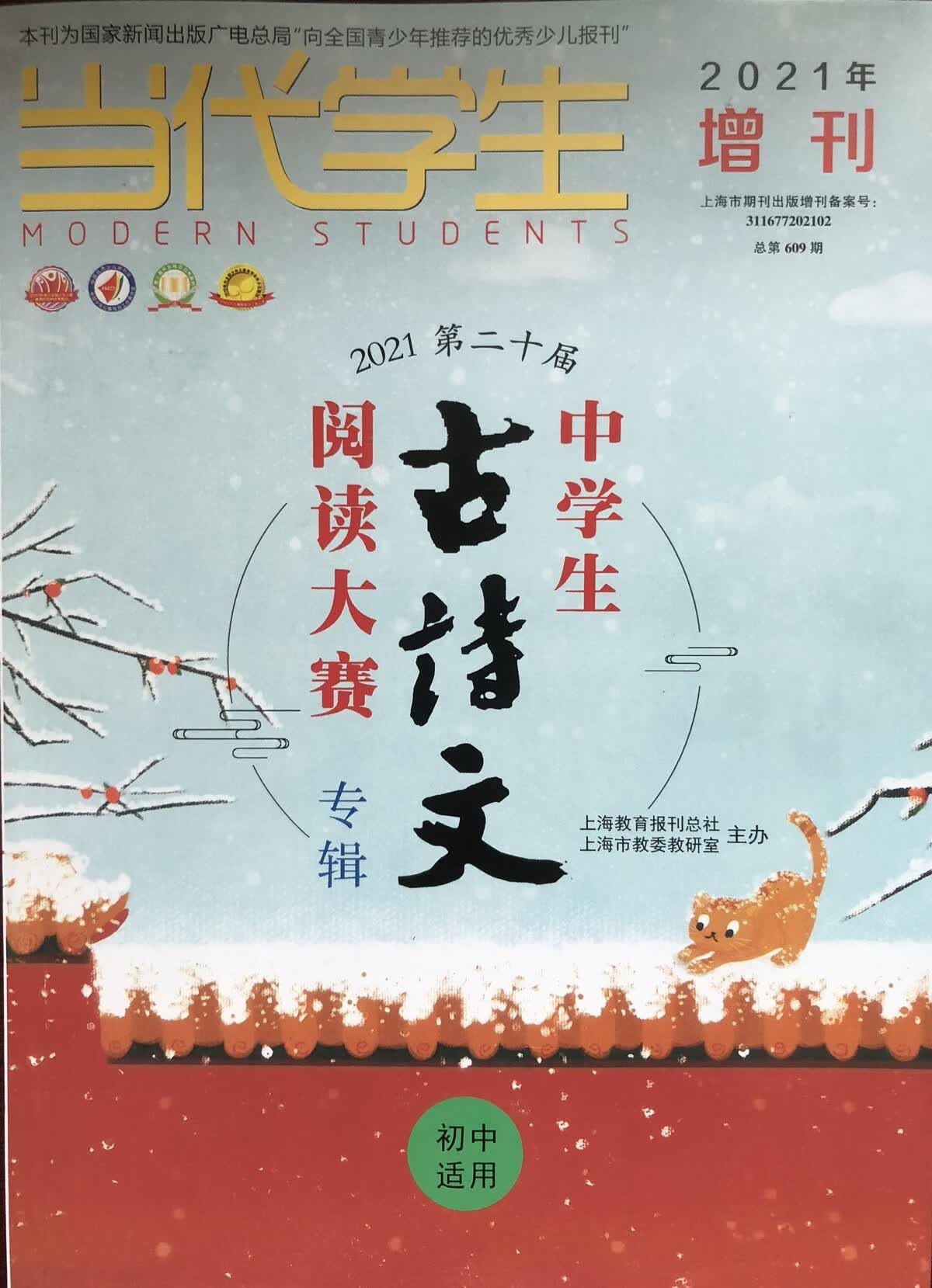 2022年当代学生增刊第二十一21届中学生古诗文阅读大赛专辑初中卷 21年古诗文初中 初中通用