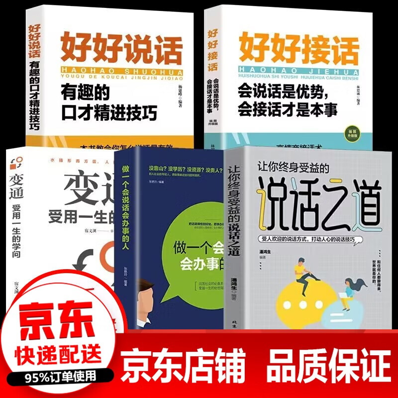 说话之道 让你终身受益的说话之道 情绪自控 做一个会说话会办事的人 演讲与口才与说话技巧书籍 说话之道+会说话会办事+好好接话+变通书籍 5册