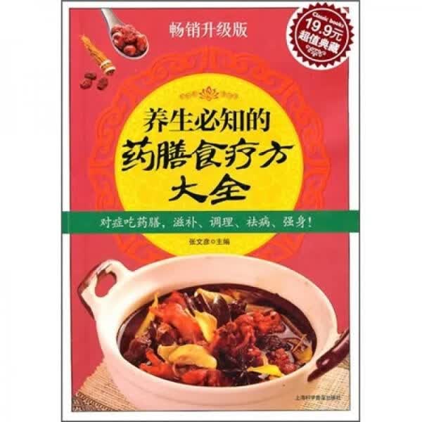 养生必知的药膳食疗方大全畅销升级版