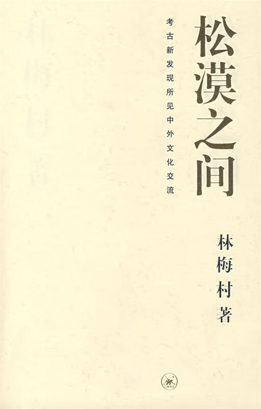 松漠之间：考古新发现所见中外文化交流 林梅村 著【书】
