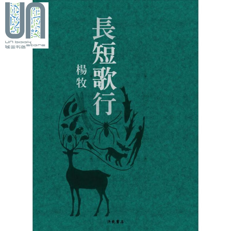 长短歌行 港台原版 杨牧 洪范书店 长短诗篇