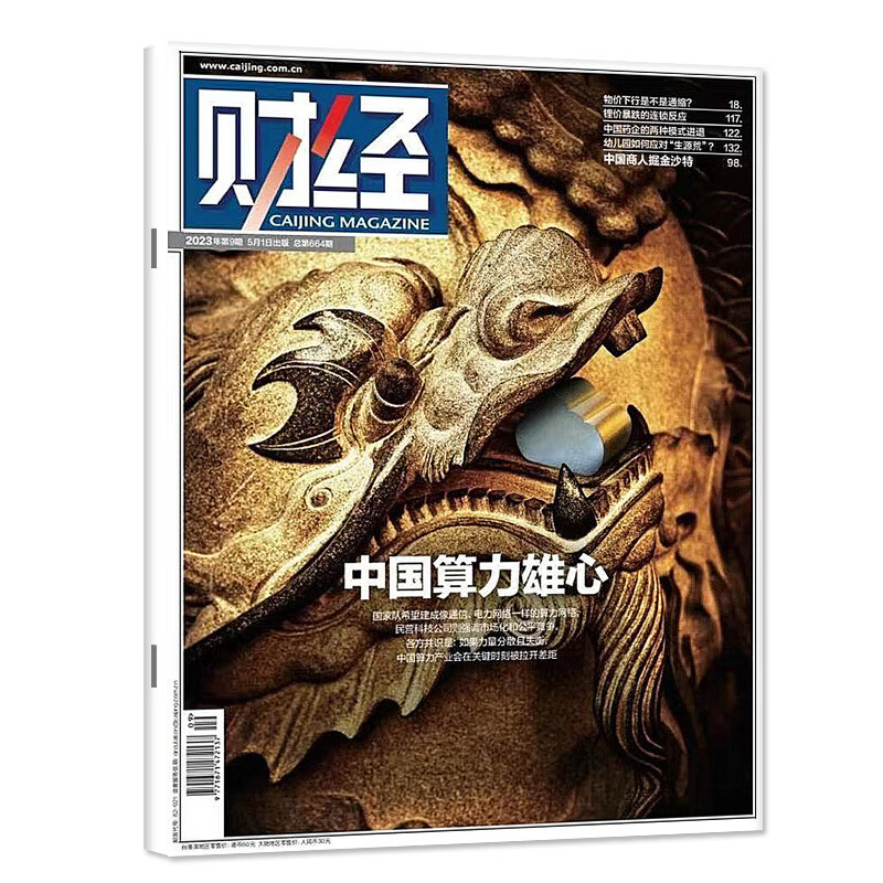 财经杂志2023年5月第9期总第664期【另有1-10期2022年期数可选】非过期刊【单本】 2023年第9期