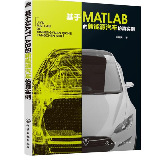 【S】 基于MATLAB的新能源汽车仿真实例 崔胜民 化学工业出版社 9787122362162