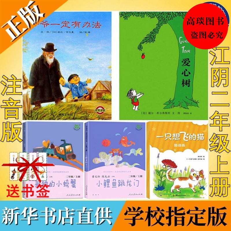 江阴二年级上小鲤鱼跳龙门人教版一只想飞的猫助读版江苏凤凰 【平装注音5册】江阴二年级上必读
