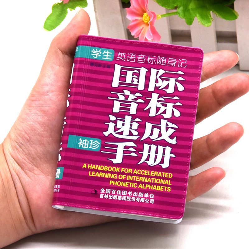 英汉汉英小词典英语词典小本便携高中初中小学生迷你英语字典 【袖珍版】国际音标速成手册
