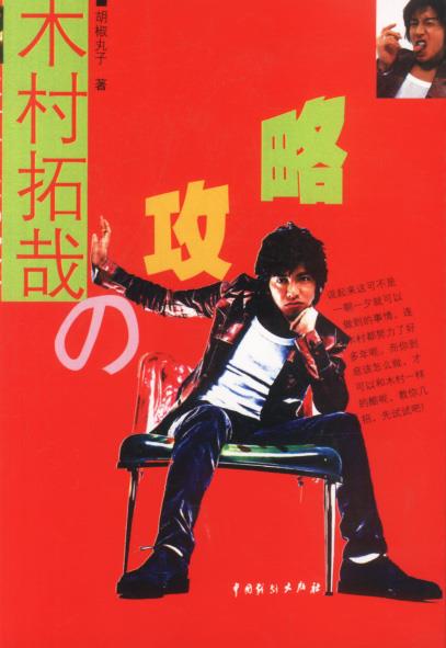 木村拓哉全攻略 胡椒丸子著