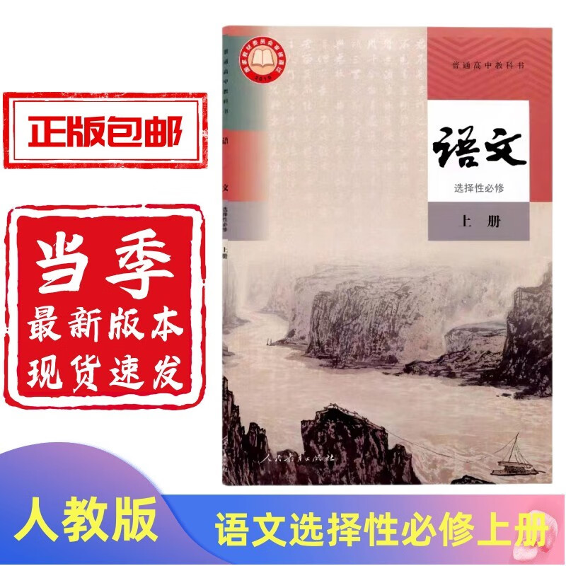 2023新版高中语文选择性必修上册高二上册语文书人教版教材 高二上册语文选修上册语文课本人教版教科书人民教育出版社高二上册语文选修1一人教版高二语文课本