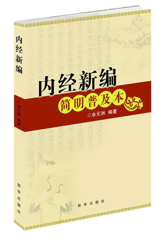 内经新编
