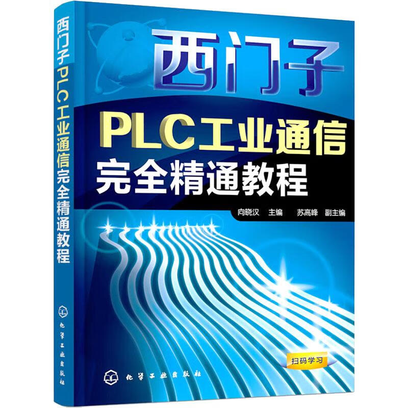 西门子PLC工业通信完全精通教程 向晓汉 编 通讯 全新 速发