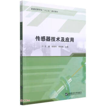 传感器技术及应用