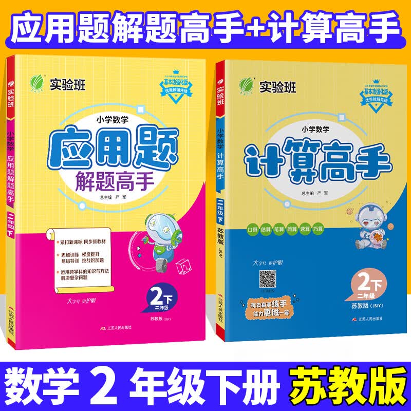 2023版小学数学应用题强化训练应用题解题高手一年级二年级三年级四五六年级上册下册专项训练苏教版应用题专 2年级下册【计算+应用解题高手】数学-苏教版 小学通用
