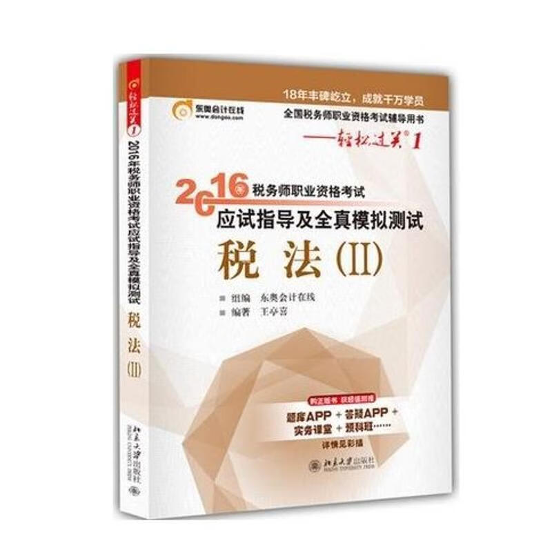 东奥会计 轻松过关2 2016年税务师职业资格考试机考题库及真题汇编 税法Ⅱ