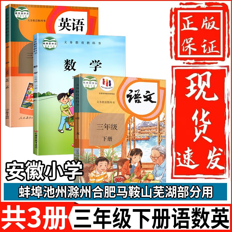 【安徽部分用】2023春小学三年级下册语文数学英语书课本教材3本套装语文人教版数学苏教版英语人教精印版