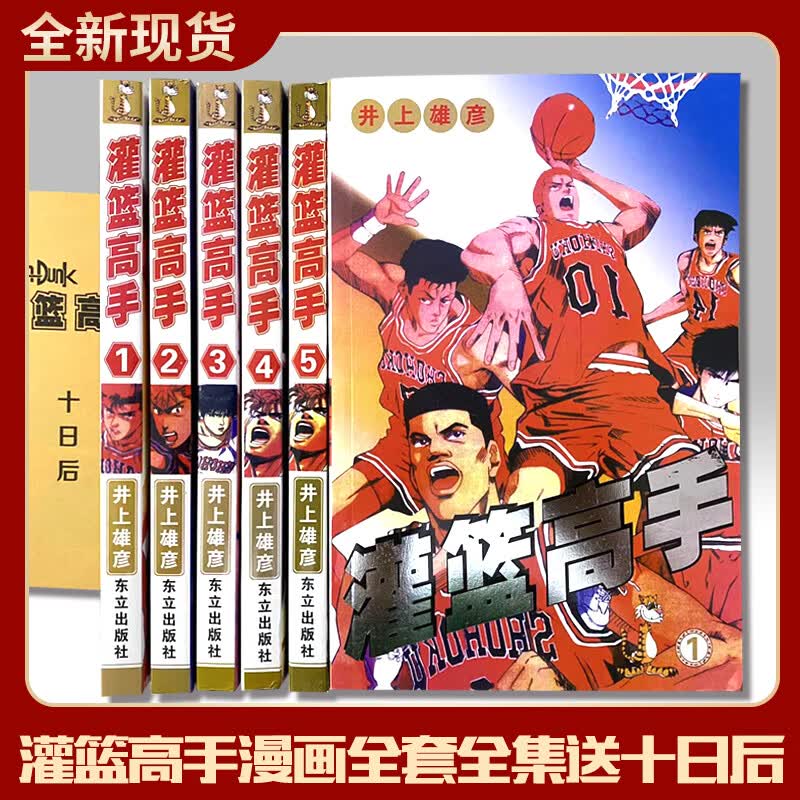 全新现货《灌篮高手》赠十日后 漫画书5本含全国大赛井上雄彦全集