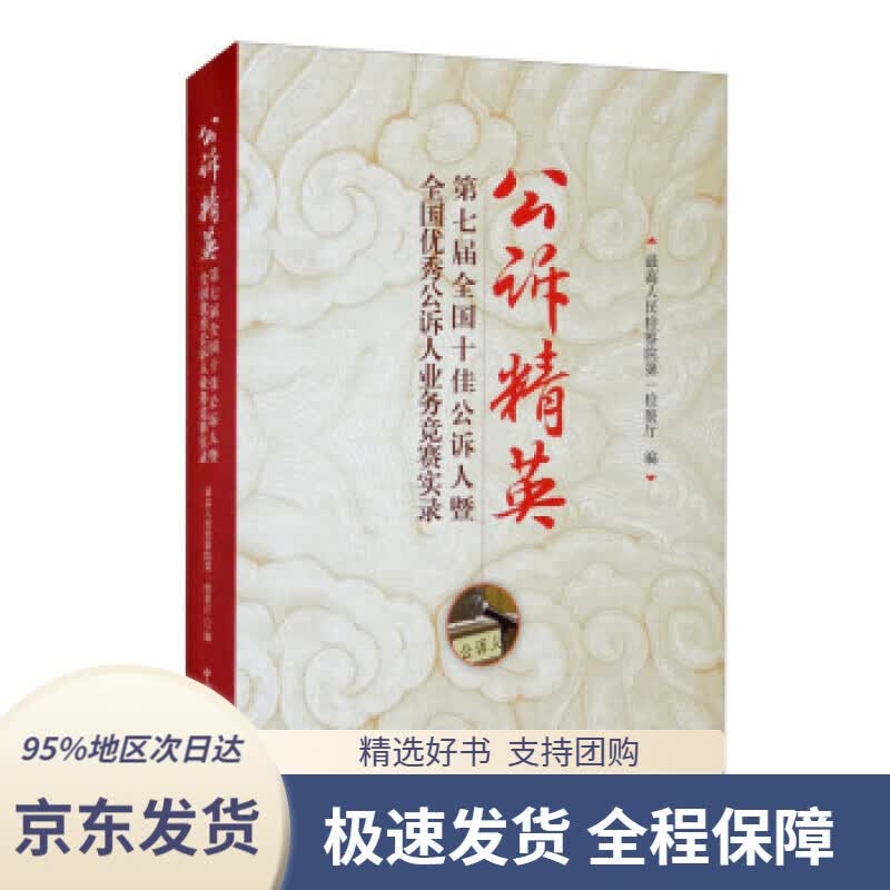【 京东配送 支持团购】公诉精英：第七届全国十佳公诉人暨全国优秀公诉人业务竞赛实录人民检察院检察厅编中国检察出版社