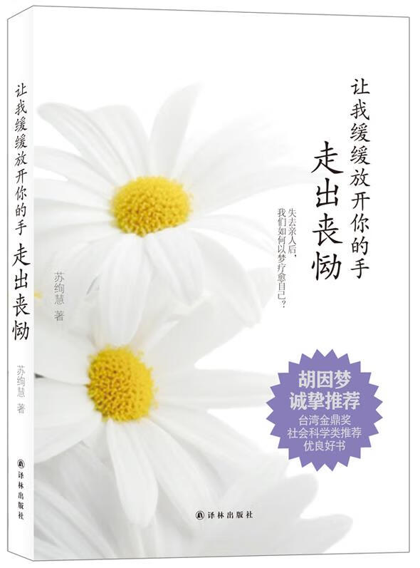 让我缓缓放开你的手:走出丧恸