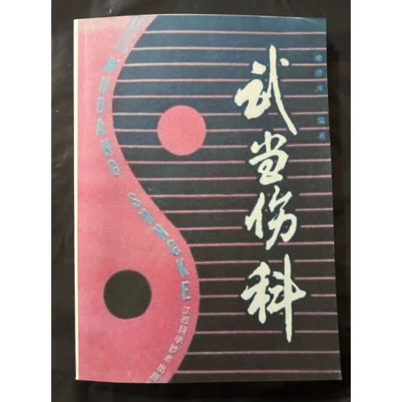 武当伤科 武书现货 武术健身跌打损伤救治 伤科秘笈