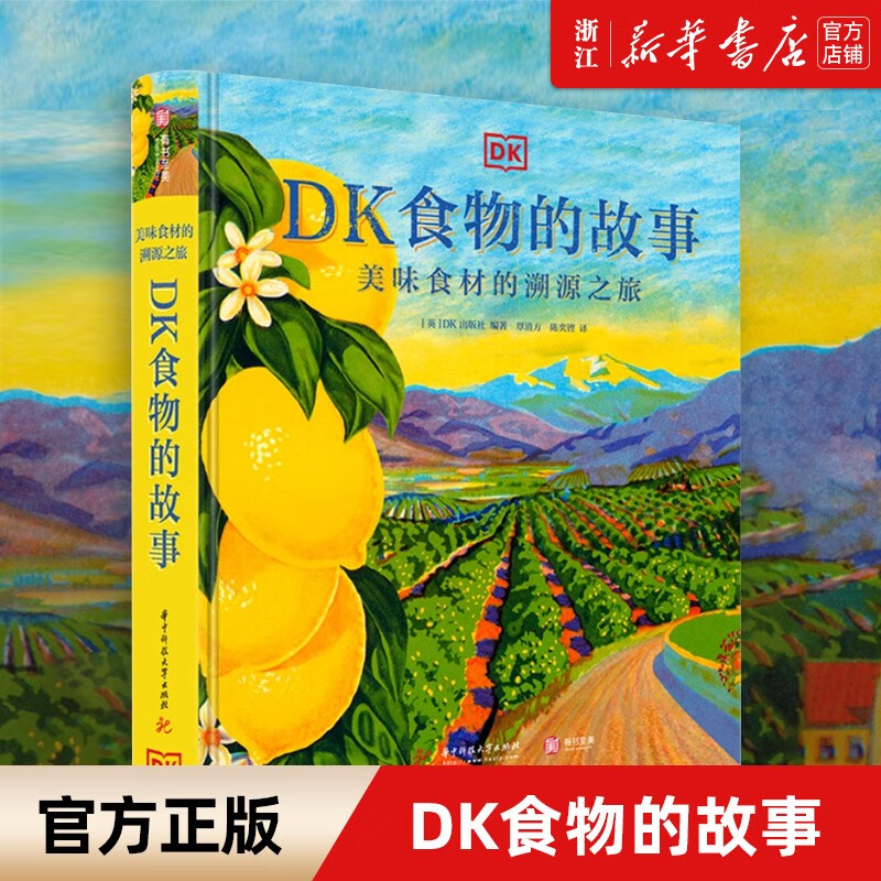 DK食物的故事:美味食材的溯源之旅 DK重磅图解美食的秘密
