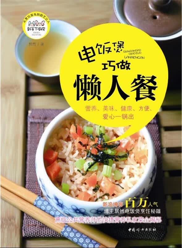 电饭煲巧做懒人餐 居然 中国妇女出版社 9787512705968