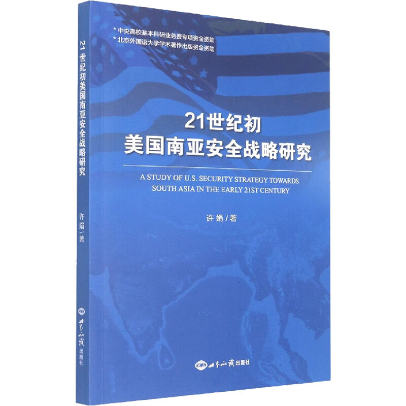 21世纪初美国南亚安全战略研究