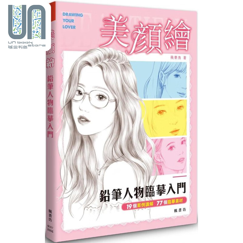 美颜绘 铅笔人物临摹入门 港台艺术原版 飞乐鸟 枫书坊出版