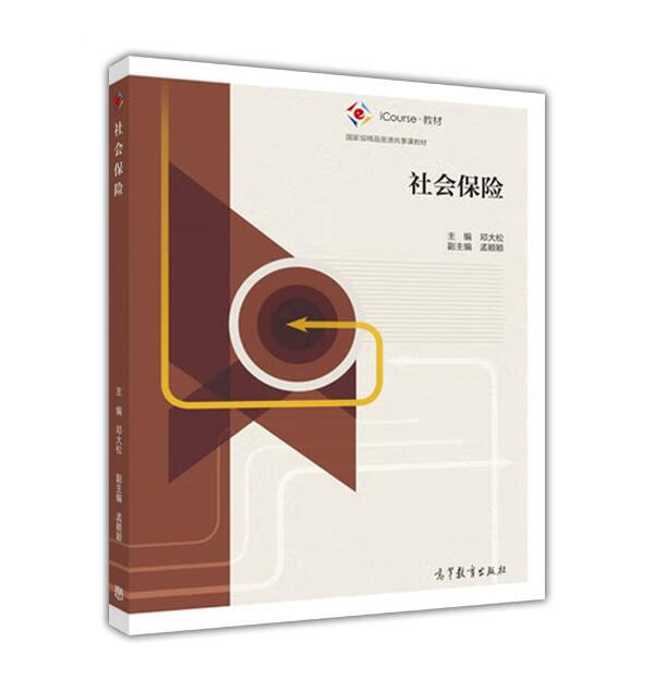 社会保险 邓大松 高等教育出版社