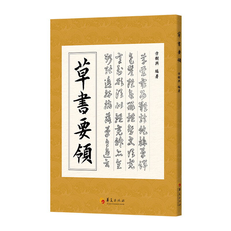 草书要领  (第二版）
