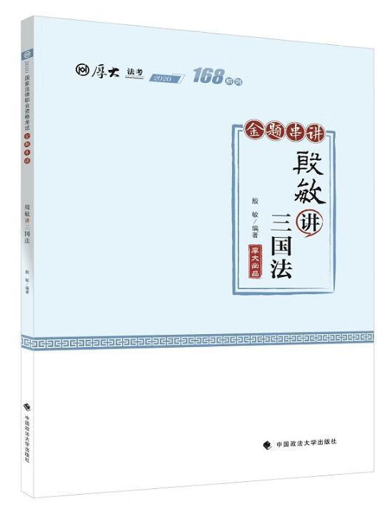 殷敏讲三国法 考试 殷敏 中国政法大学出版社 9787562095040