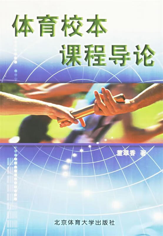 体育校本课程导论