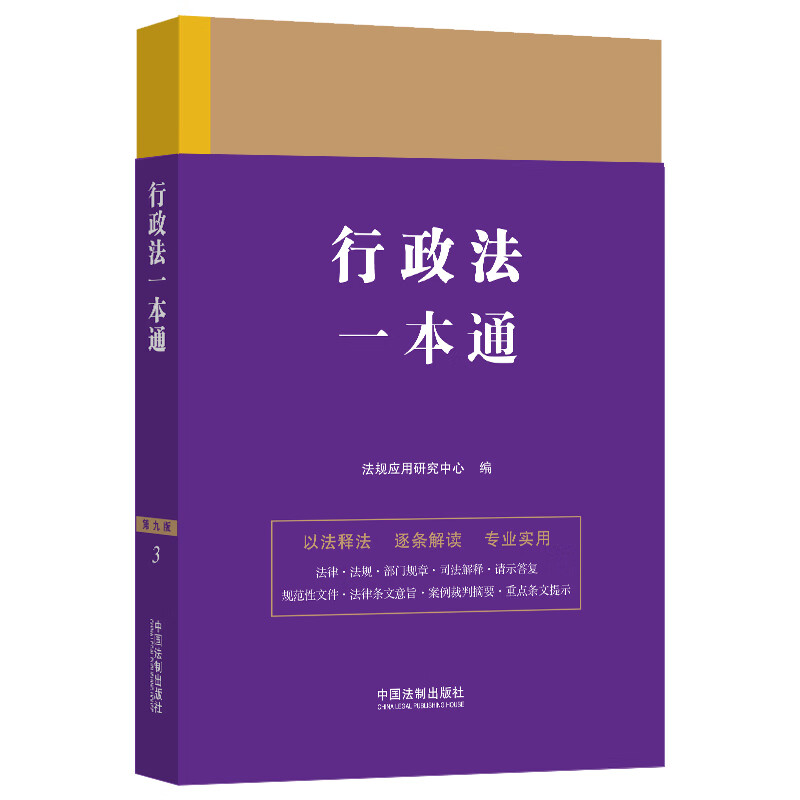 行政法一本通（第九版）