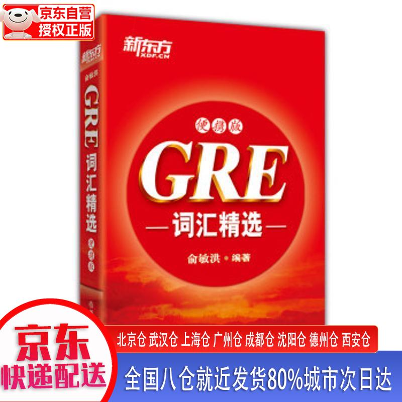 【现货】新东方 GRE词汇精选：便携版 新东方俞敏洪老师编写 红宝书 俞敏洪 浙江教育