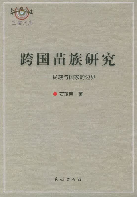跨国苗族研究)民族与国家的边界 石茂明 著【书】