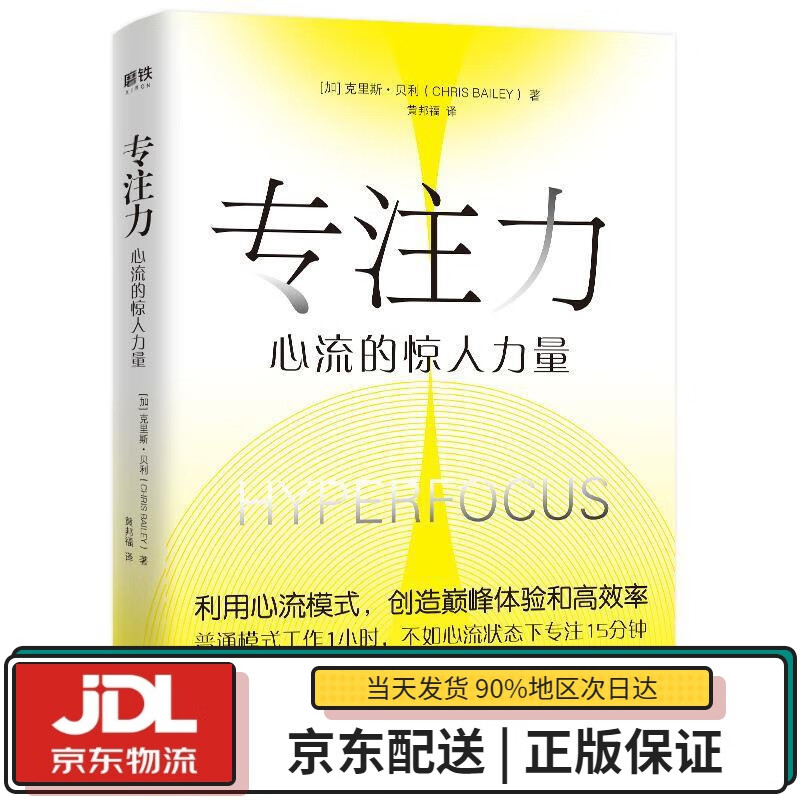 【全新送货上门】专注力：心流的惊人力量 [加]克里斯·贝利 北京联合出版公司 9787559636829