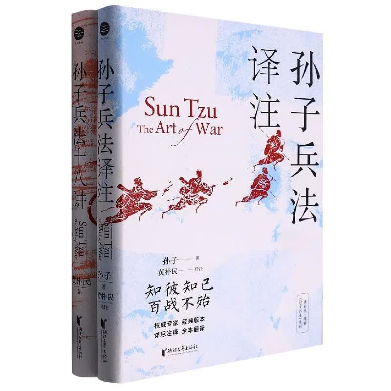 【现货】黄朴民精解《孙子兵法》系列（全2册）+美绘国学书系一三十六计解析（精装） 黄朴民