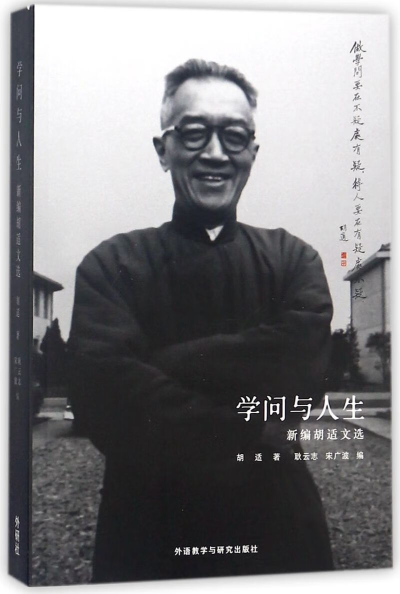 学问与人生(新编胡适文选)
