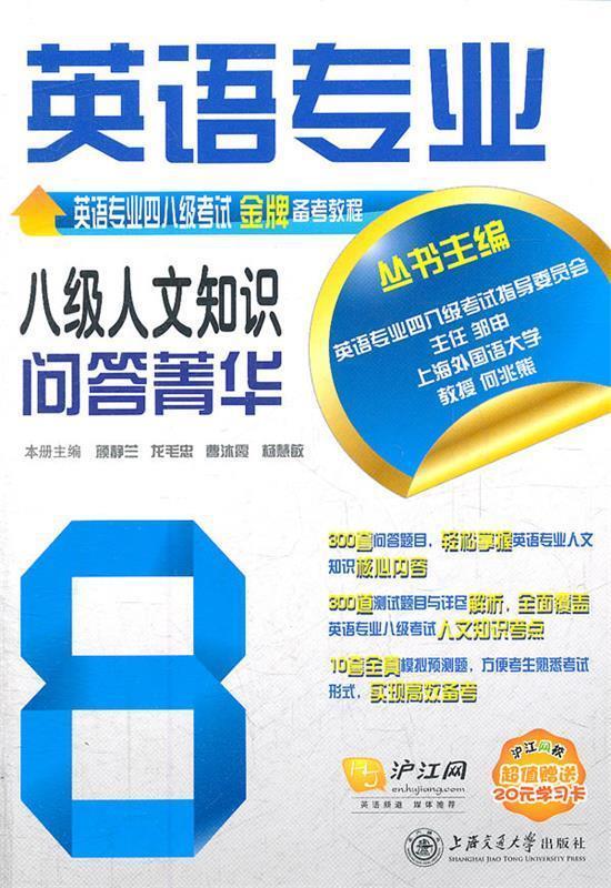 英语专业八级人文知识问答菁华 颜静兰等主编