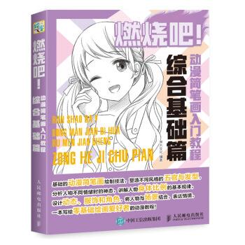 燃烧吧！动漫简笔画入门教程 综合基础篇【好书，下单速发】