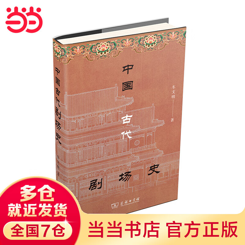 中国古代剧场史