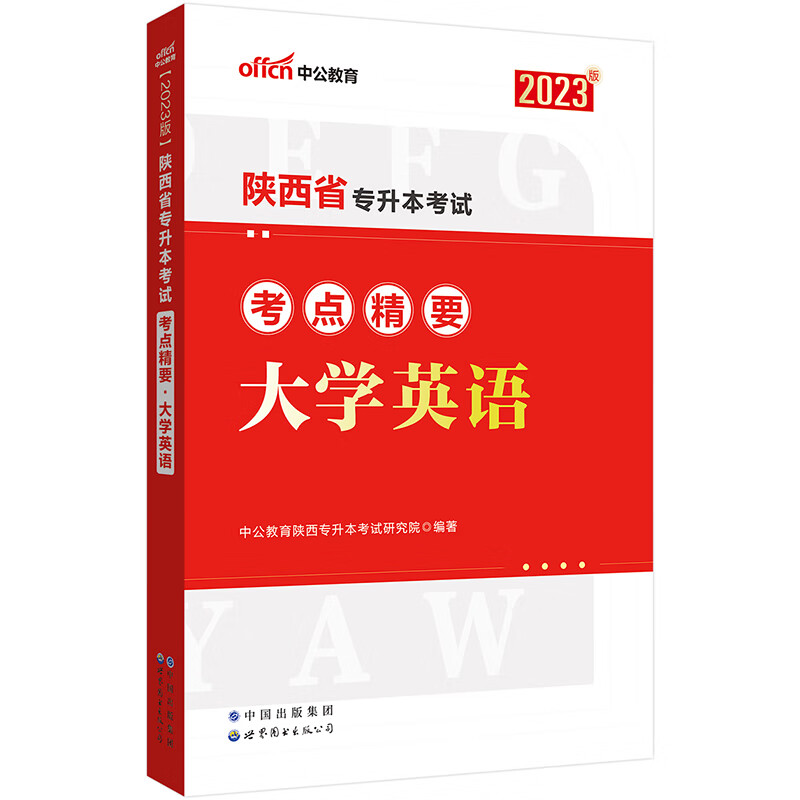 中公教育2023陕西省专升本考试考点精要：大学英语