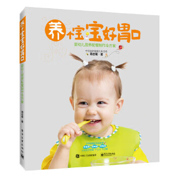 养个宝宝好胃口婴幼儿营养配餐制作全方案