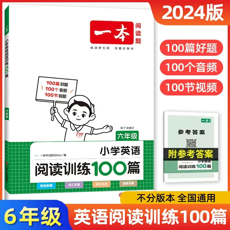 【现货速发】2024版一本小学英语阅读训练100篇六年级6年级上下册第7次修订人教版 小学英语阅读理解课外专项训练天天同步练习江西人民 英语 小学六年级