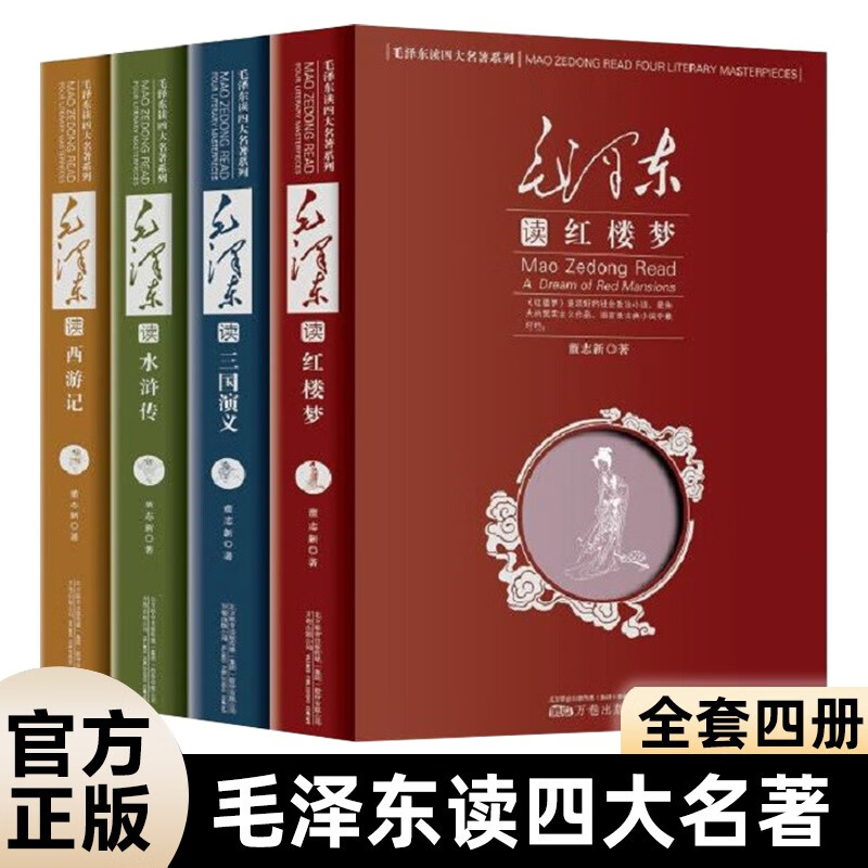 毛泽东读四大名著全套4册【单本套装可选】毛泽东读西游记、毛泽东读三国演义、毛泽东读红楼梦、毛泽东读水浒传 毛泽东读四大名著系列【全套4册】