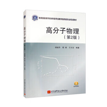 高分子物理（第2版） 杨继萍,管娟,王志坚 北京航空航天大学出版社