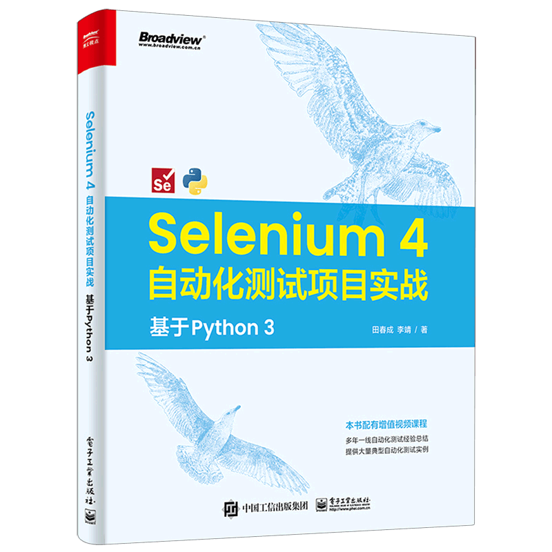 Selenium4自动化测试项目实战(基于Python3)