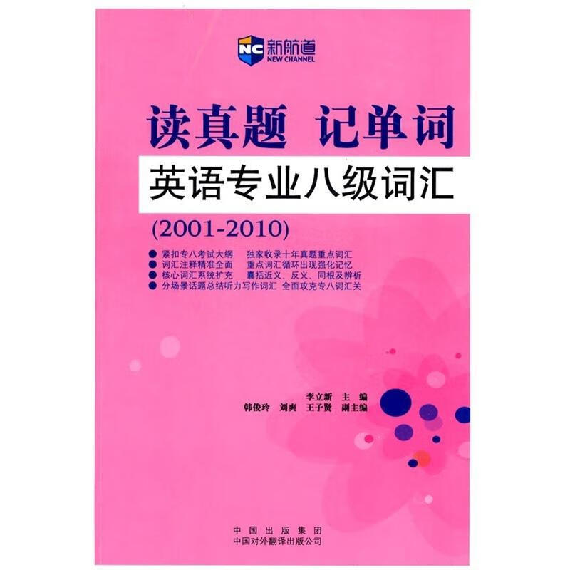 读真题记单词英语专业八级词汇
