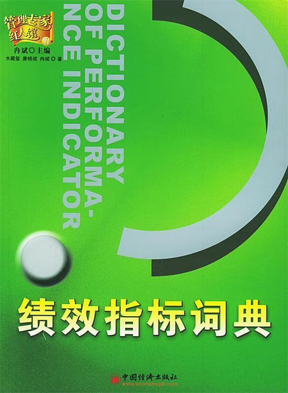 绩效指标词典—管理专家红人馆