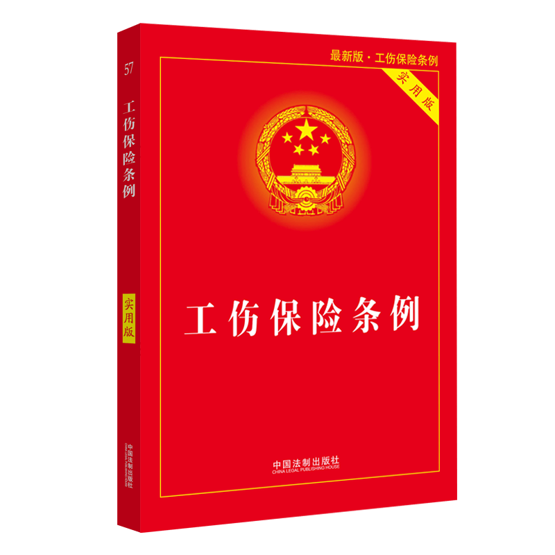 【2021】工伤保险条例(实用版)