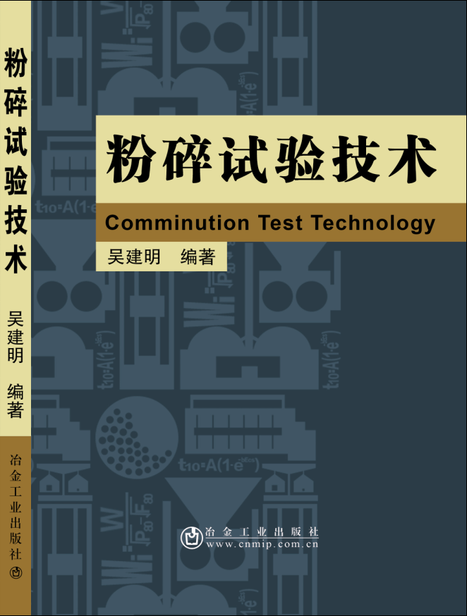 粉碎试验技术